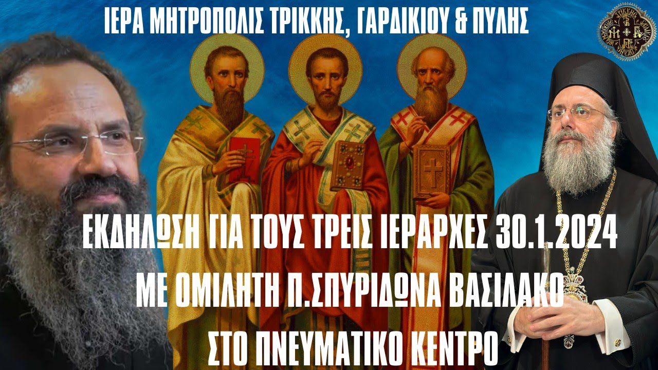 ΕΚΔΗΛΩΣΗ ΓΙΑ ΤΟΥΣ ΤΡΕΙΣ ΙΕΡΑΡΧΕΣ 30.1.2024 ΜΕ ΟΜΙΛΗΤΗ Π.ΣΠΥΡΙΔΩΝΑ ...