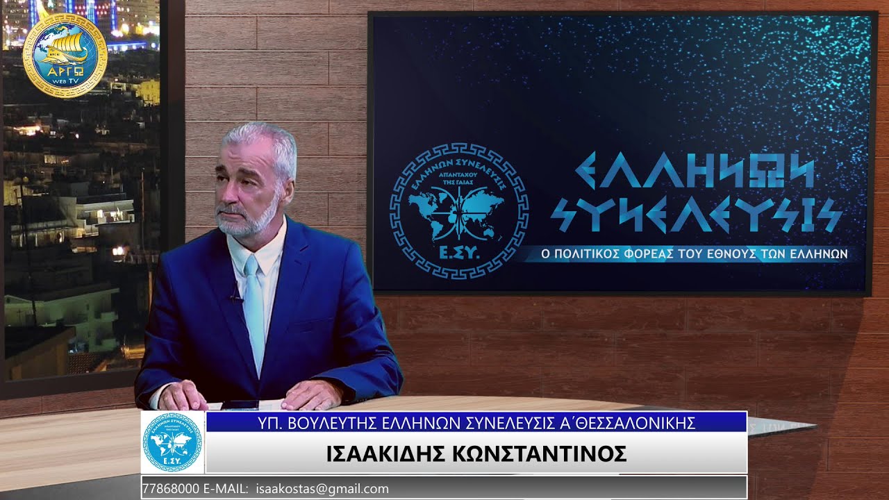 ΚΩΝΣΤΑΝΤΙΝΟΣ ΙΣΑΑΚΙΔΗΣ: ΠΟΛΥΝΟΜΙΑ - ΥΠΑΡΧΕΙ ΛΥΣΗ - YouTube