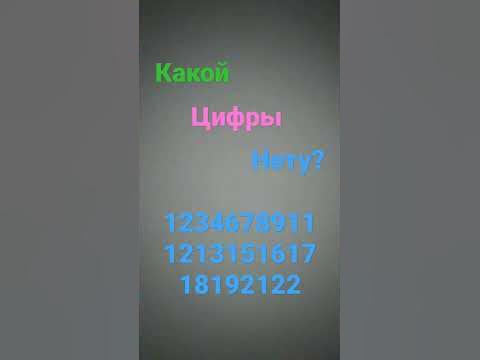 Какой цифры нету? - YouTube