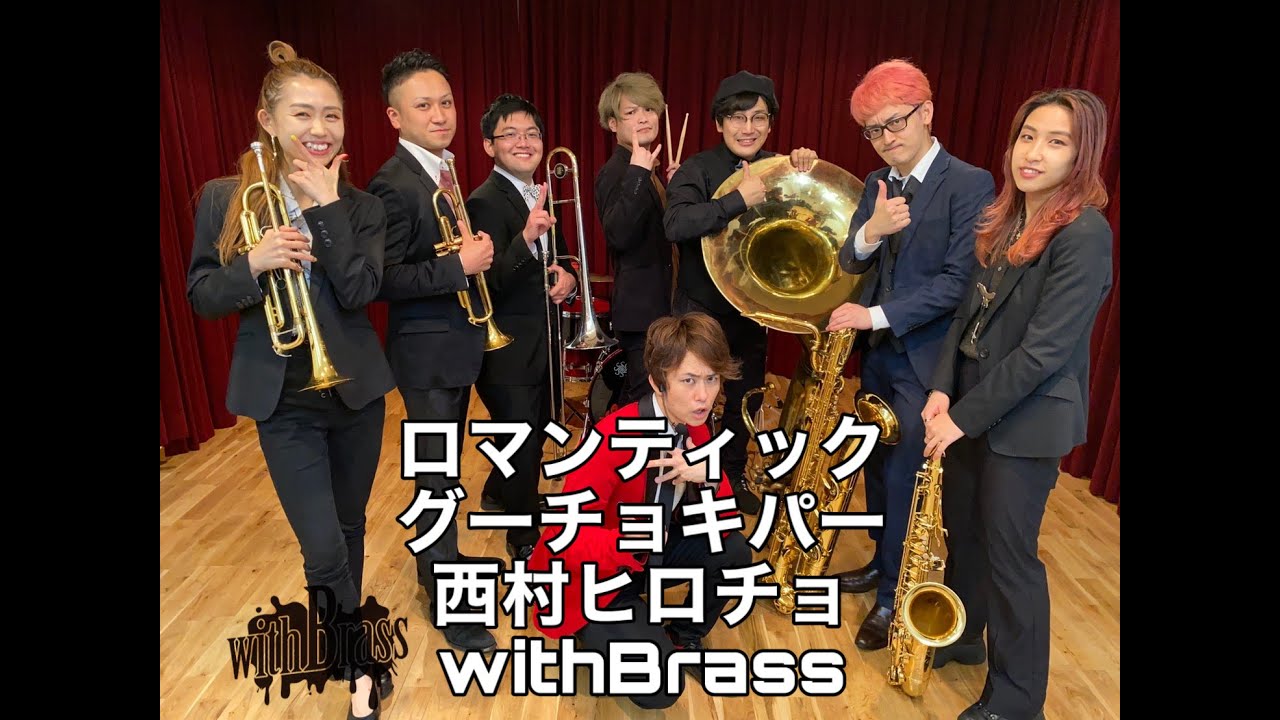 ロマンティックグーチョキパー 西村ヒロチョwithBrass - YouTube