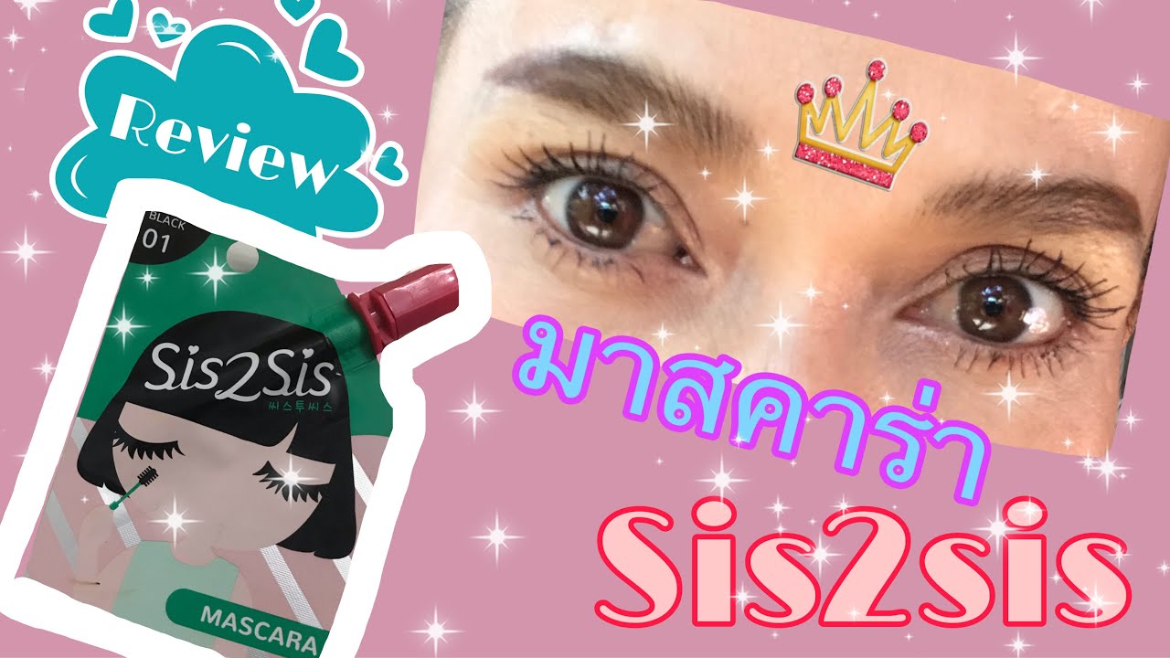 รีวิวมาสคาร่าซองเซเว่นของ sis2sis ใช้ดีหรือไม่|นิดาวาไรตี้ - YouTube