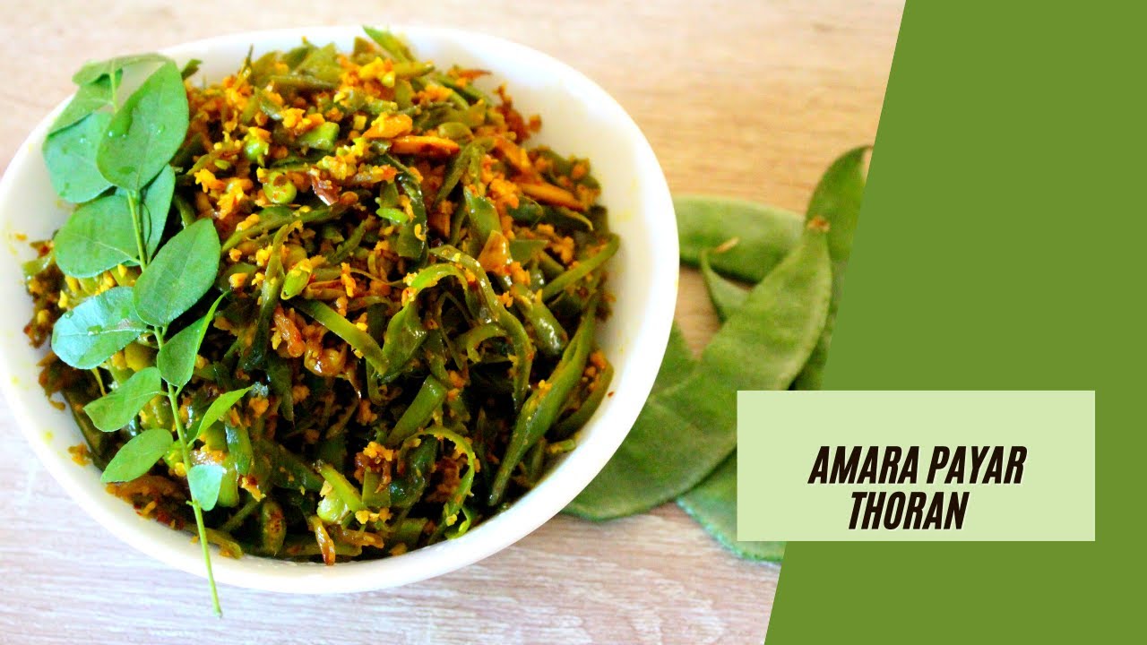 Nadan Amara payar Thoran || നല്ല രുചിയുള്ള നാടൻ അമരപ്പയർ തോരൻ - YouTube
