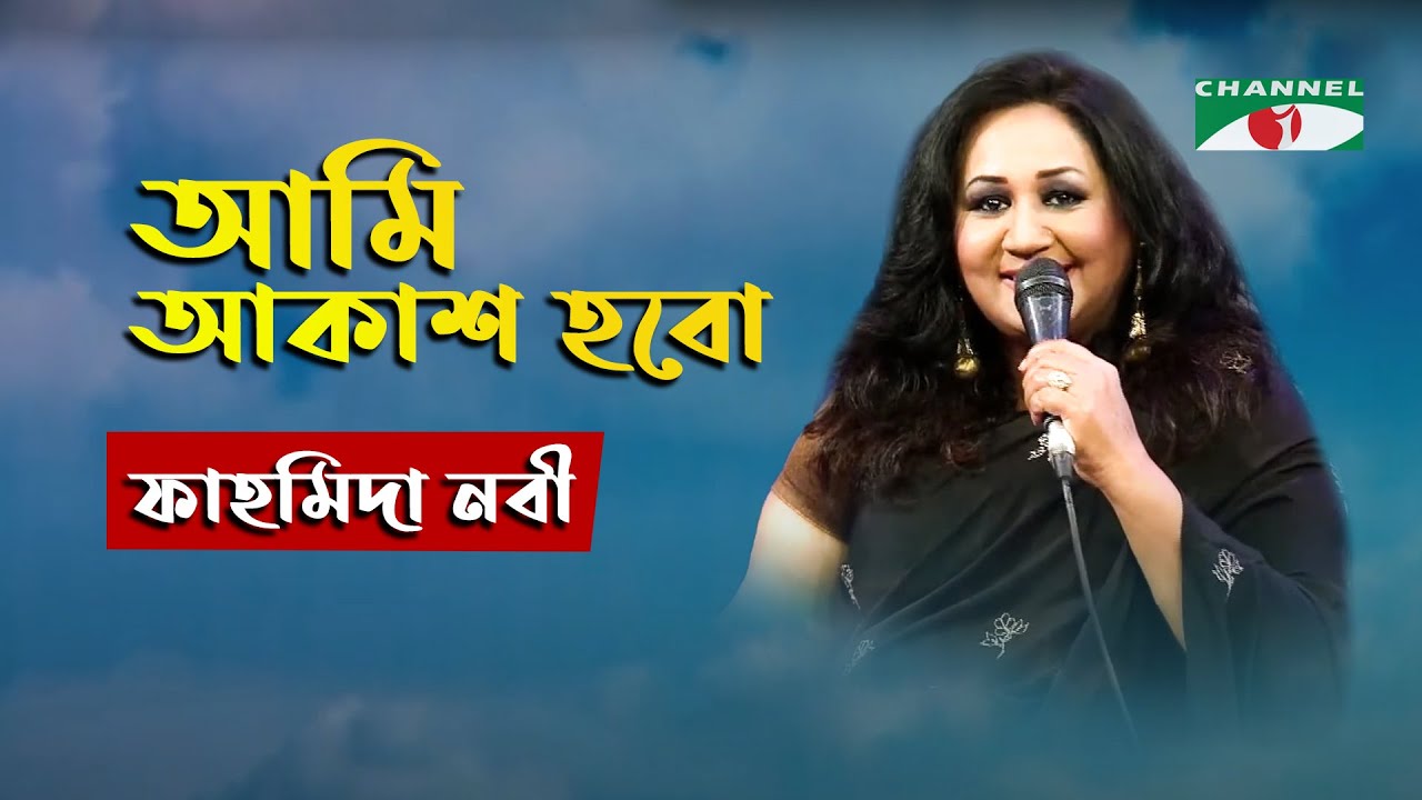 Ami Akash Hobo | Fahmida Nabi | Adhunik Song | Channel i | IAV Acordes ...