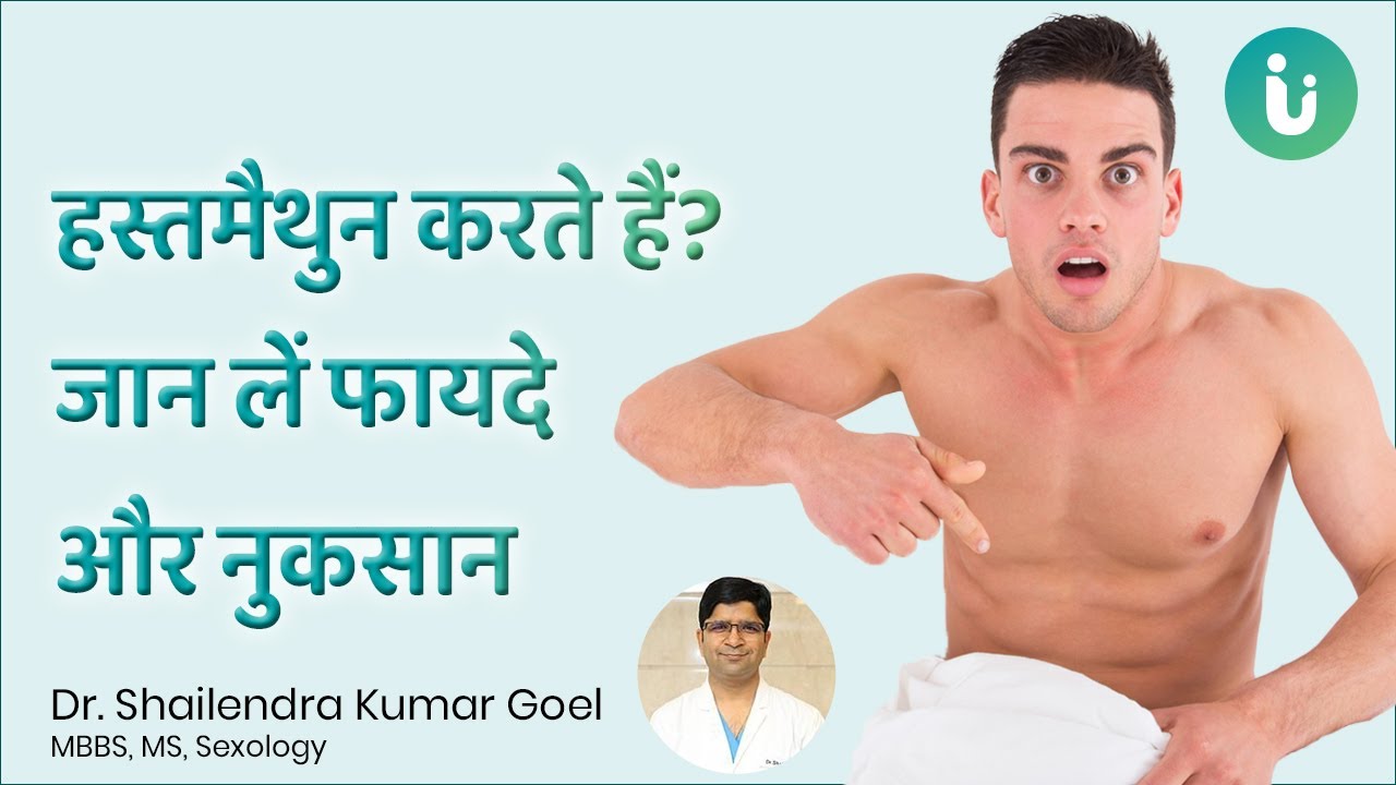 हस्तमैथुन के फायदे और नुकसान | क्या हस्तमैथुन करना सही है? - Dr ...