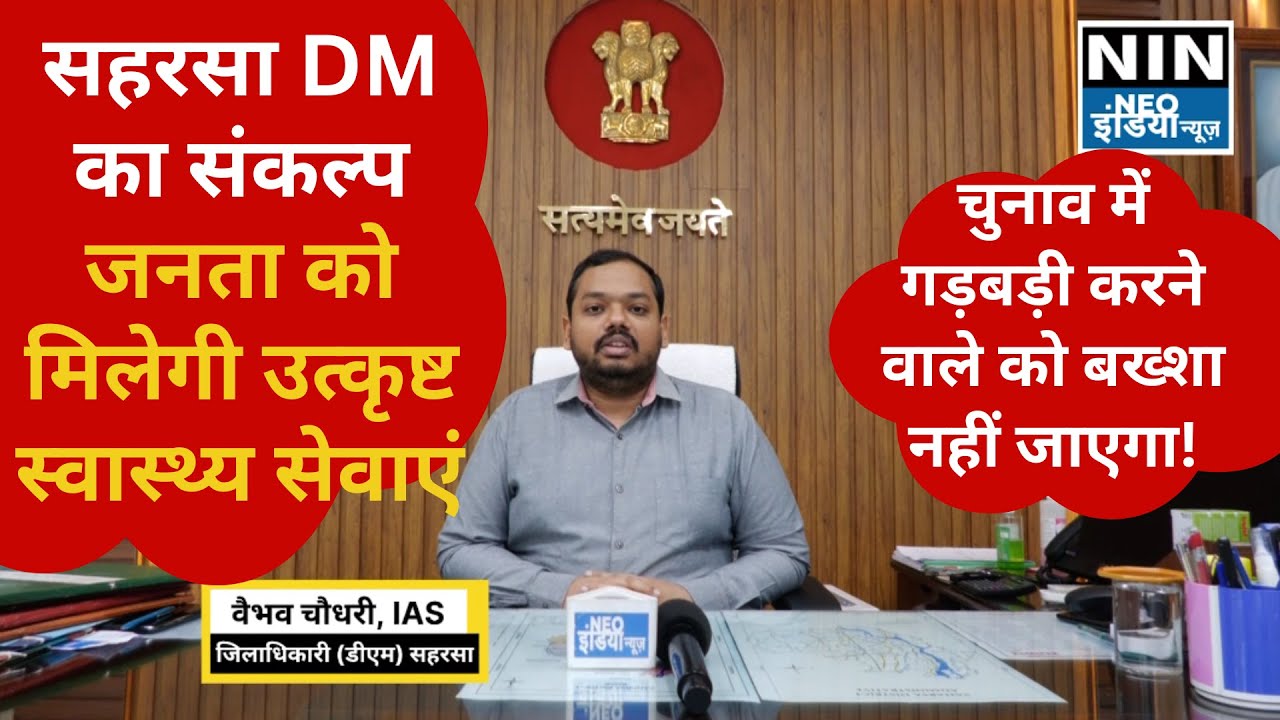 DM Saharsa "चुनाव में गड़बड़ी करने वाले को बख्शा नहीं जाएगा" ! वैभव ...