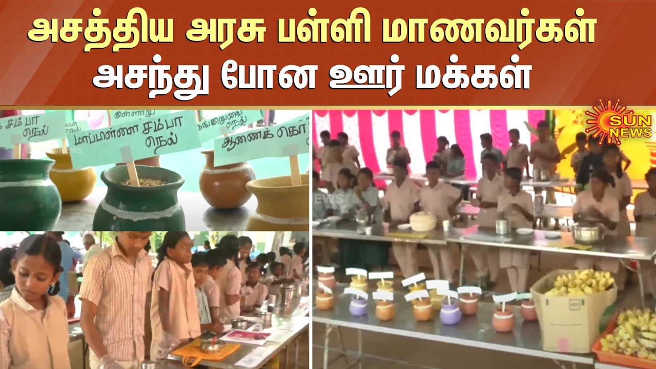 101 வகை பாரம்பரிய உணவுகளை சமைத்து அசத்திய அரசு பள்ளி மாணவர்கள் ...