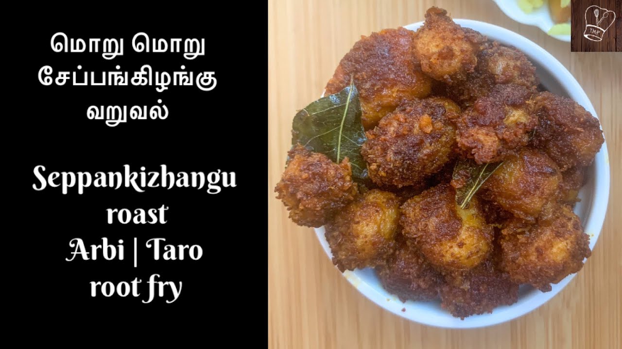 சேப்பங்கிழங்கு வறுவல் | seppankilangu varuval | cheppankizhangu fry ...