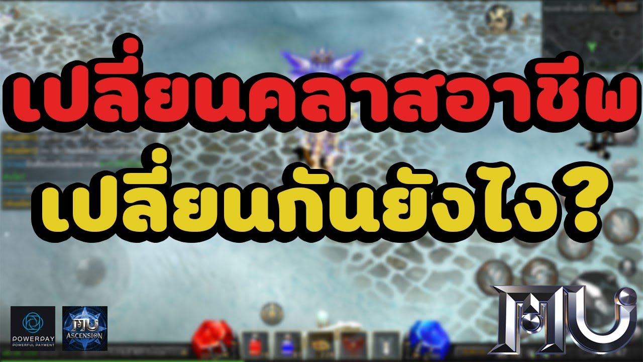 MU Ascension เควสเปลี่ยนคลาสทำยังไงถึงจะเปลี่ยนได้? - YouTube
