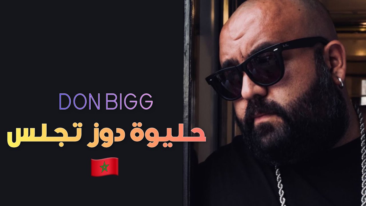 Don Bigg - 16 LDINDINE DYEMMAK [ OFFICIAL MUSIC ] - YouTube