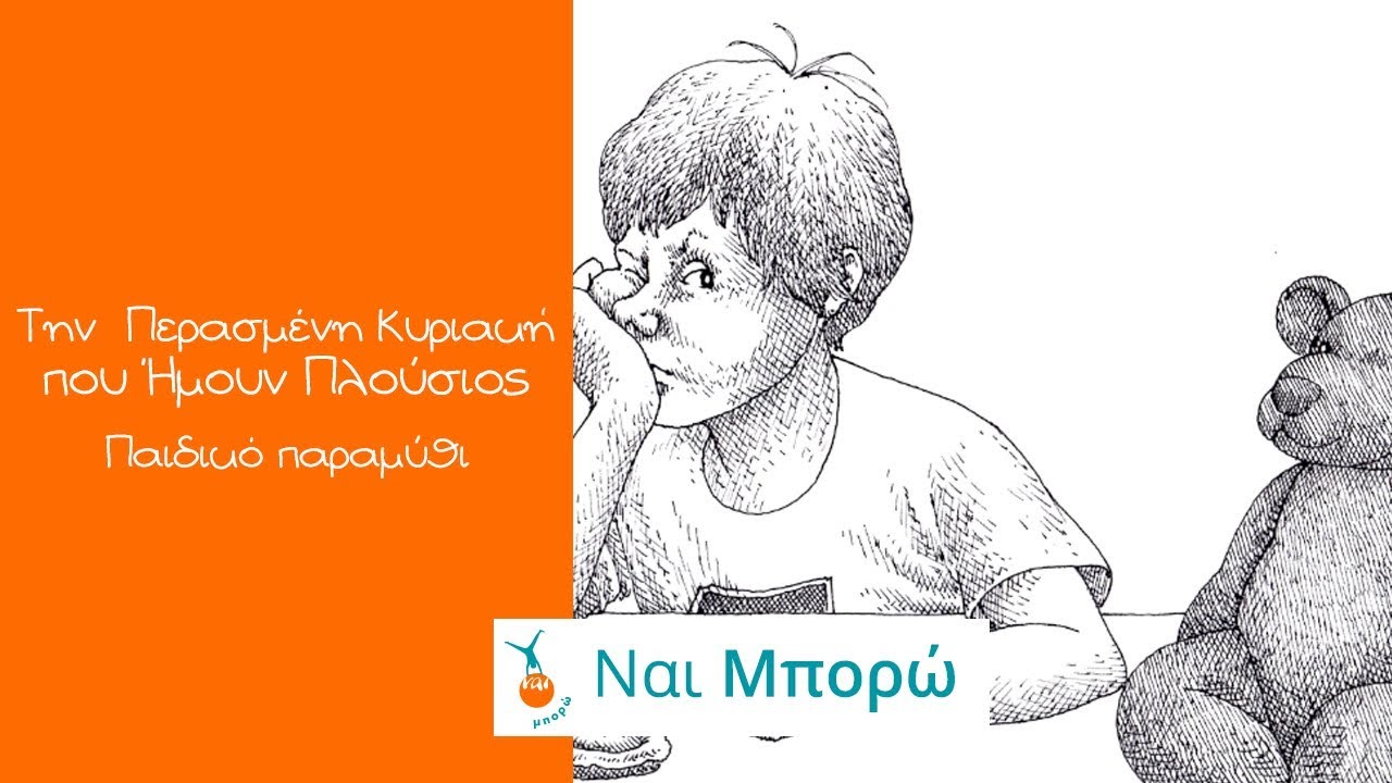 Την Περασμένη Κυριακή που Ήμουν Πλούσιος - Παραμύθια για παιδιά ...
