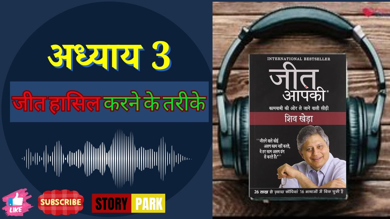 Jeet Apki By Shiv Khera In Hindi , Adhyay 3/ जीत आपकी बुक अध्याय 3 ...