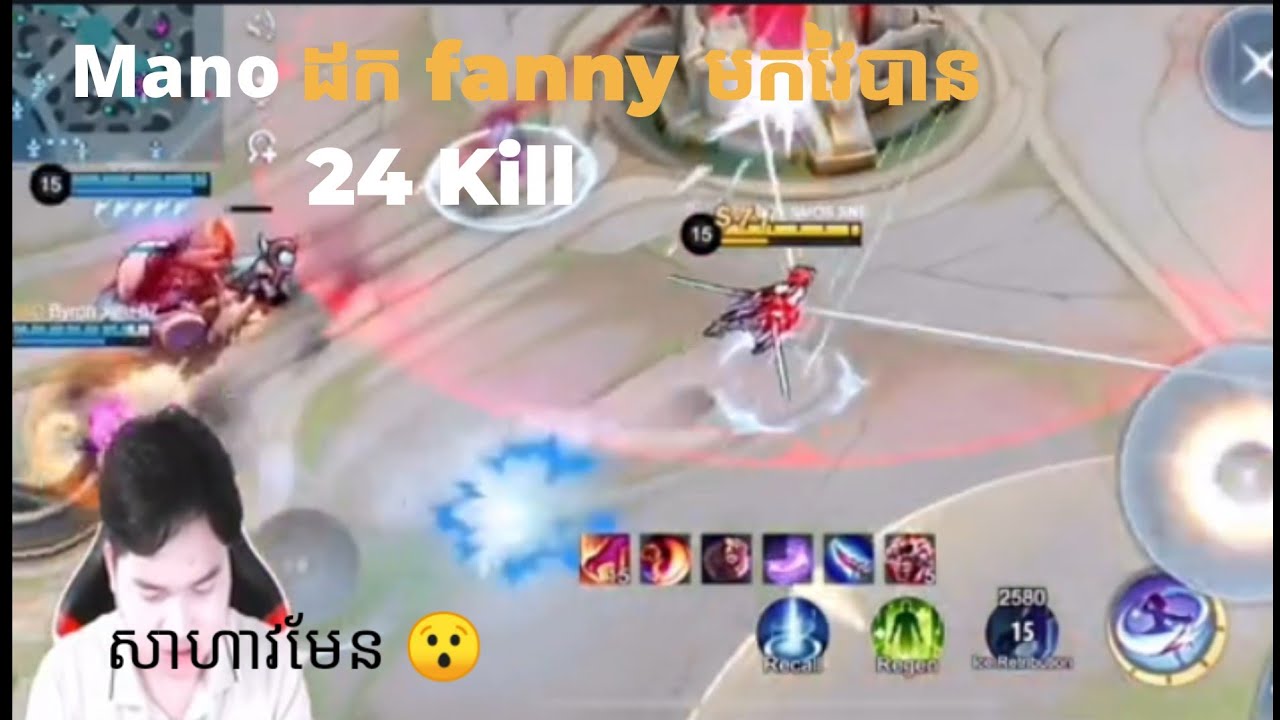 Mano ដកfannyយកមកលេងបាន 24 kill !! / Mobile legends bang bang / Mano ...