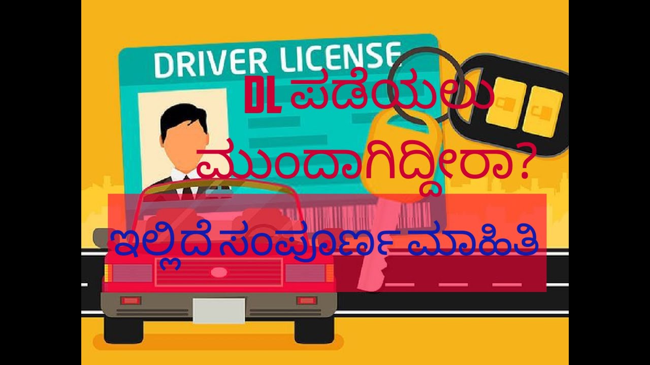#DL|RTO#Drivinglicence Driving Licence ಪಡೆಯುವುದು ಹೇಗೆ? - YouTube