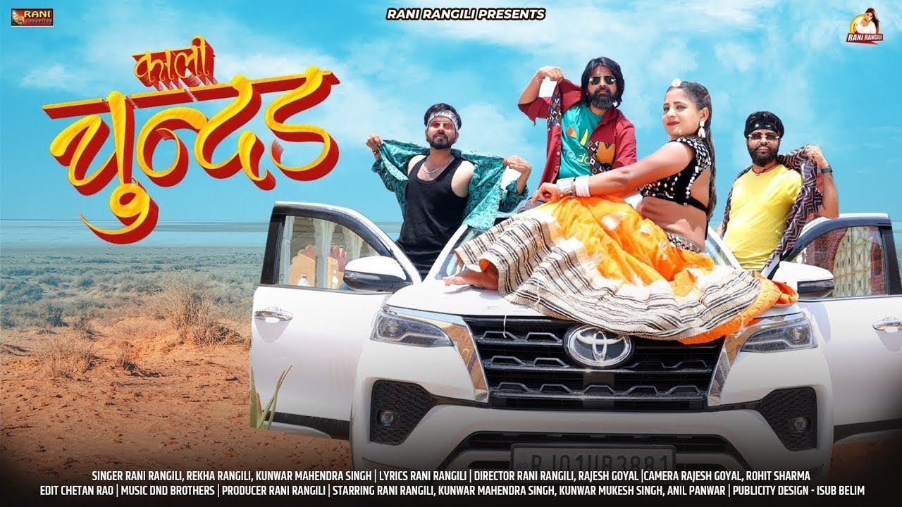 काली चुंदड़(Full Video) RANI RANGILI |New Rajasthani Dj Song 2024|Rekha ...