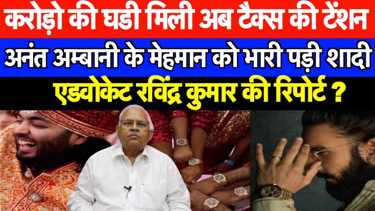Anant Ambani marriage gift tax - Question and answer with advocate ravinder kumar - YouTube