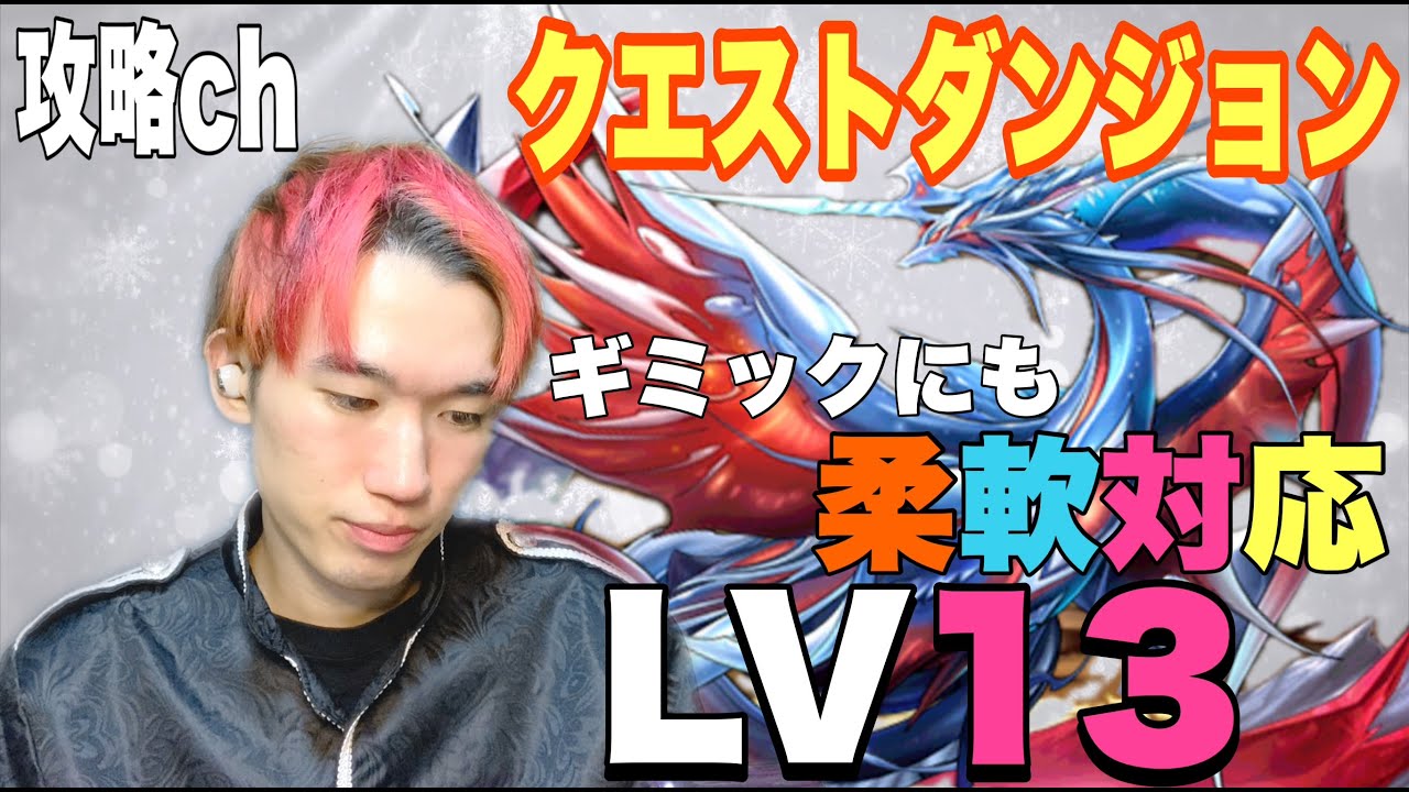 [海斗のパズドラ第97話]1月のクエストダンジョンLV13に挑戦！[攻略ちゃんネル] - YouTube