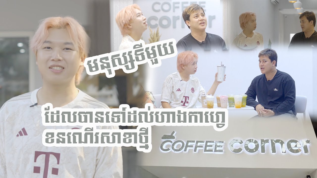មនុស្សទីមួយ ដែលបានទៅដល់ហាងកាហ្វេ ខនណើរសាខាថ្មី !!! - YouTube