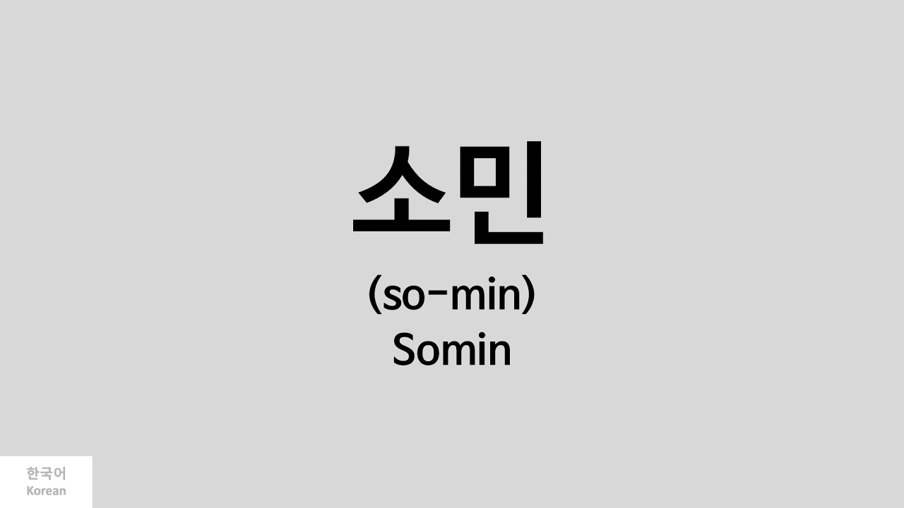 [Kpop] How to pronounce Somin (소민) - KARD - YouTube