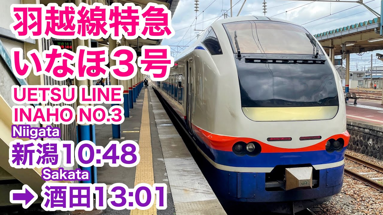 【車窓】いなほ3号 新潟→酒田 秋•左側 白新線•羽越本線 See Japan by train “INAHO no.3 for Sakata ...