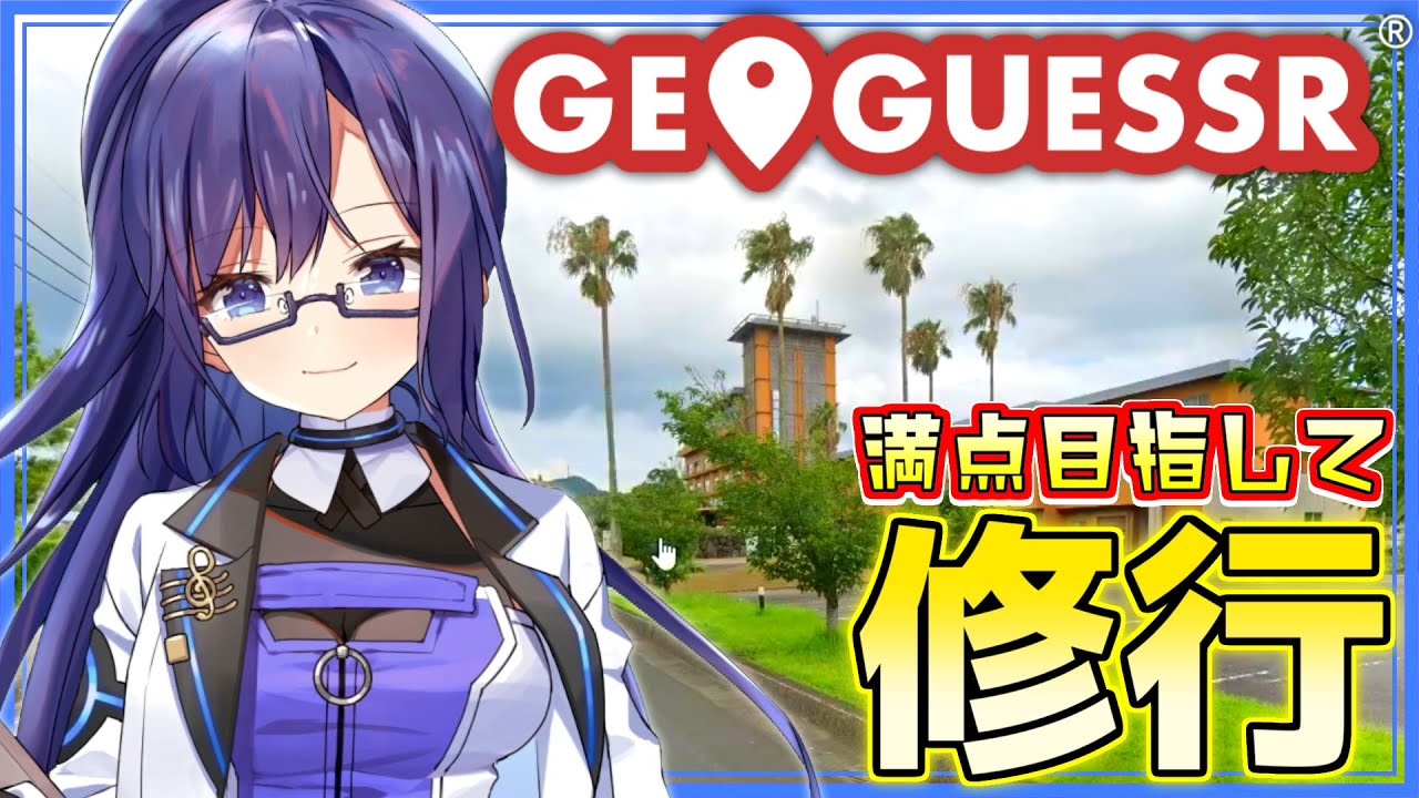 【#GeoGuessr #2】RTAへの道？【乙木イオ / 新人Vtuber】 - YouTube