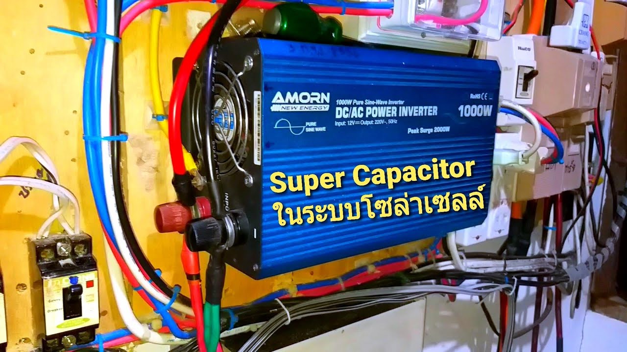 Super Capacitor มีความจำเป็นกับระบบโซล่าเซลล์ไหม - YouTube