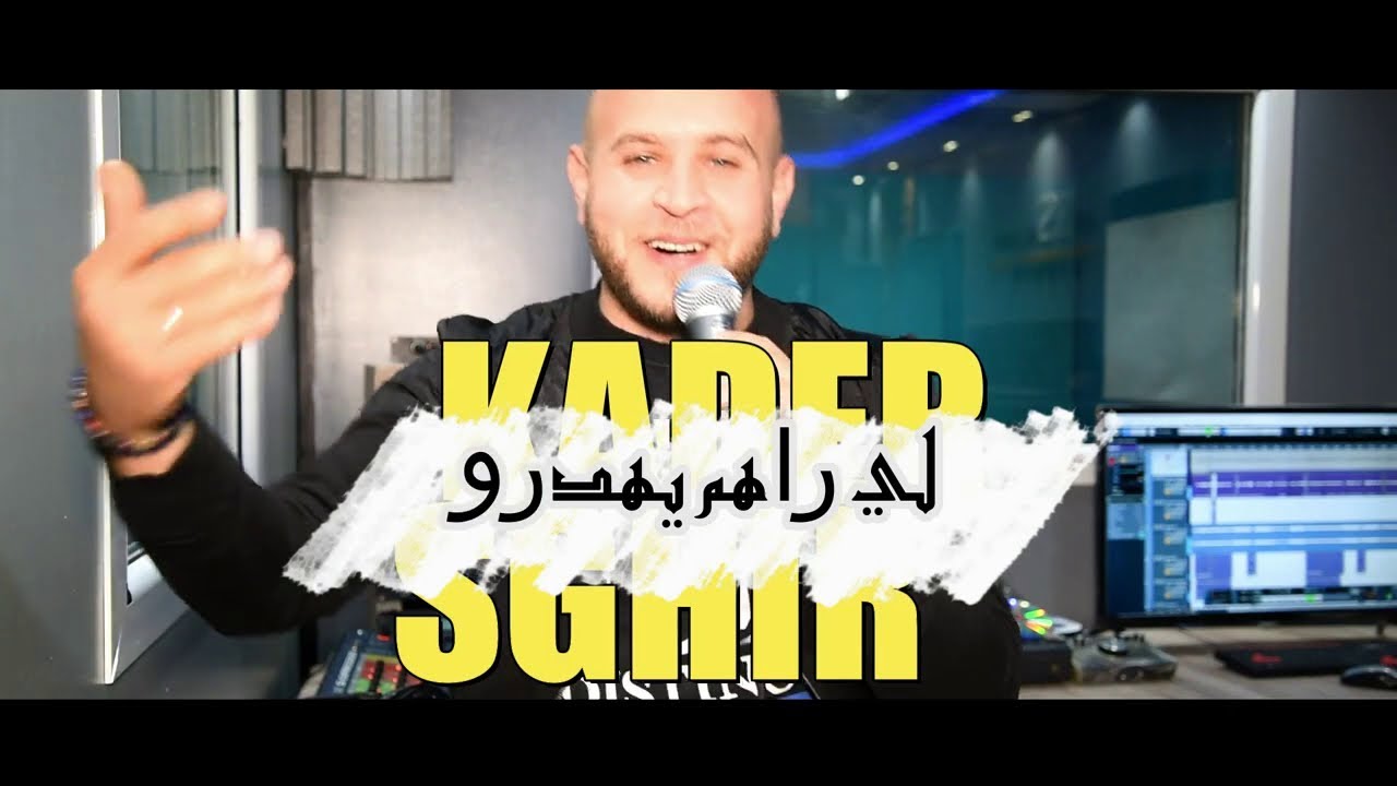 Cheb Kader Sghir 2021 Avec Mounir Recos Li Rahom Yahadro (OFFICIAL CLIP ...