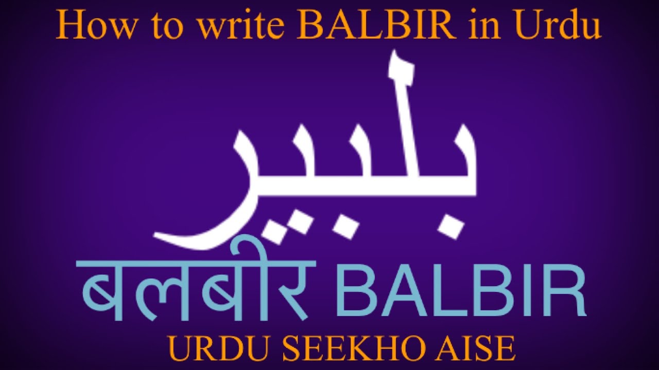 How to write BALBIR in Urdu | BALBIR name meaning | BALBIR nam ka ...