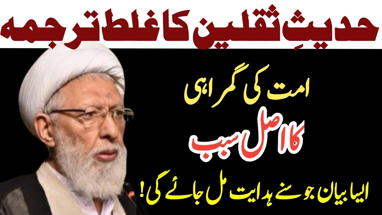 Hadees e Saqlain ka ghalat tarjuma jiski wajha se ummat gumrah hui ...