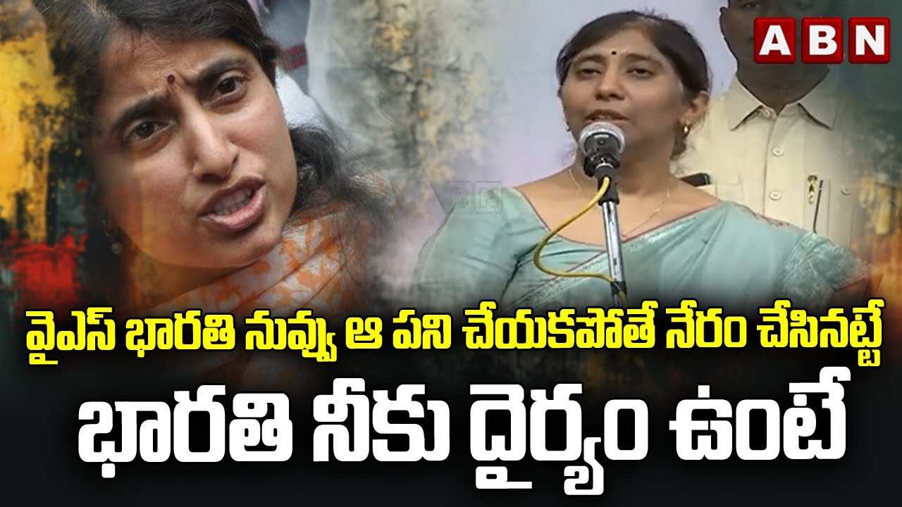 భారతి నీకు దైర్యం ఉంటే.. || YS Sunitha Reddy Challenge to YS Bharathi ...