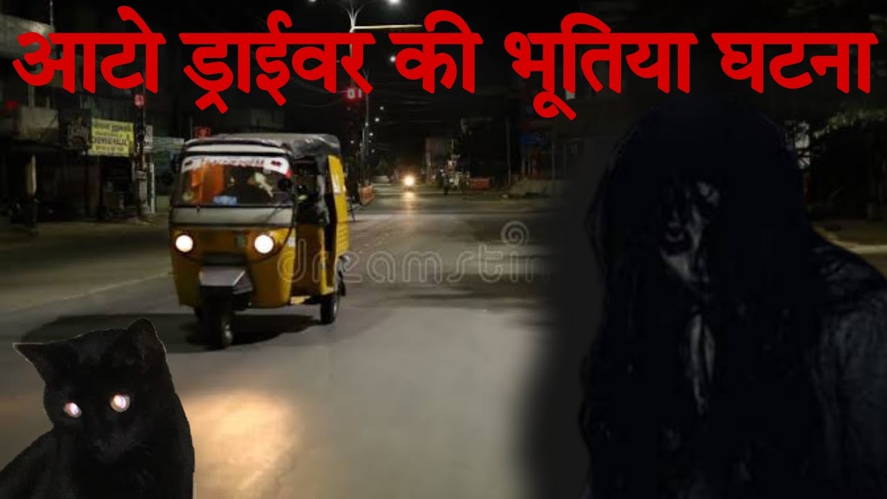 Auto Driver Experience Real Ghost Incident | Horror story | Creepy ...