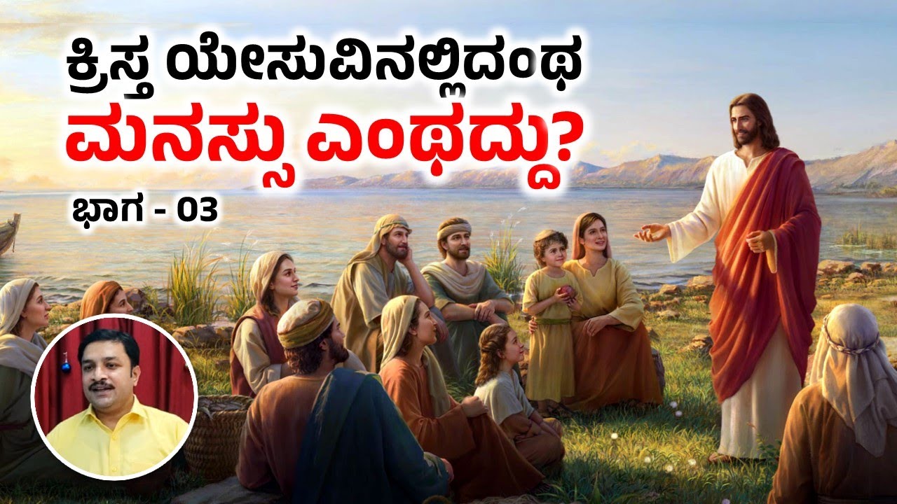 What mind did Christ Jesus have? Part - 03 | Pr Daniel Paul | Kannada Short Sermon | Kannada ...
