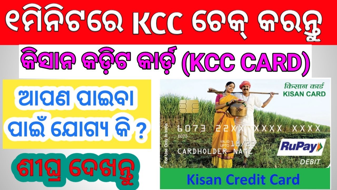 How to Kisan credit card eligibility check. Kisan credit card online apply. Kcc eligibility ...
