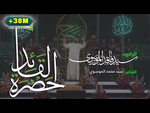 حضرة القائد | سيد فاقد الموسوي