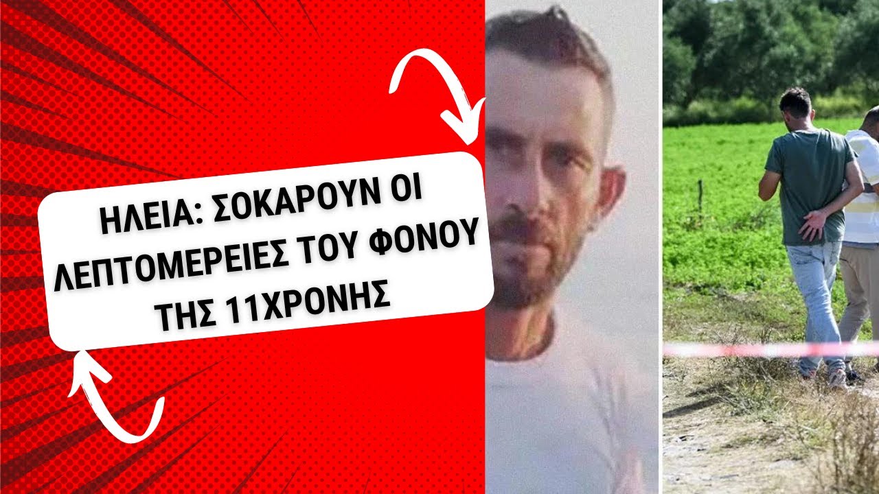 ΗΛΕΙΑ: ΣΟΚΑΡΟΥΝ ΟΙ ΛΕΠΤΟΜΕΡΕΙΕΣ ΤΟΥ ΦΟΝΟΥ ΤΗΣ 11ΧΡΟΝΗΣ - YouTube