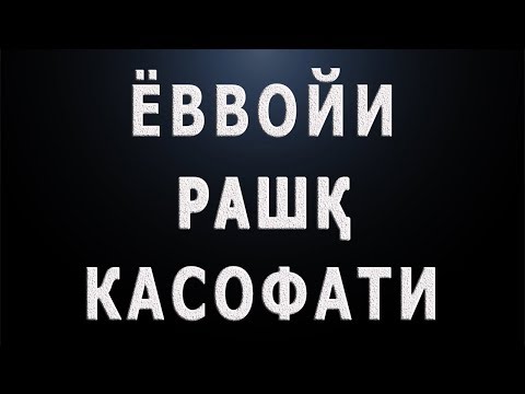 Yovvoyi rashq kasofati |  Ёввойи рашқ касофати