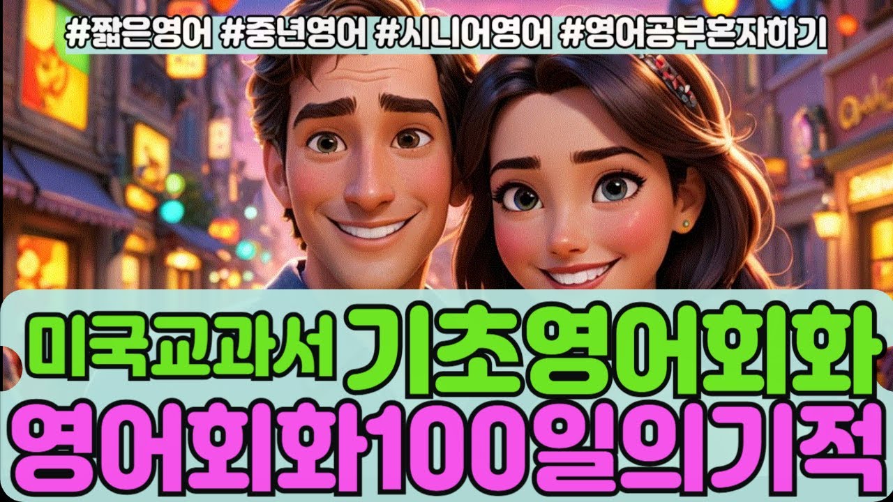 영어 영어회화 한번에 마스터하기 영어회화100일의기적 쉬운영어 영어공부혼자하기매일영어왕초보영어영어학습법 Youtube
