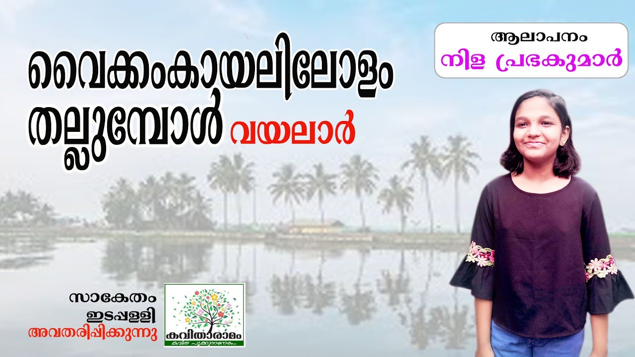 Vaikom Kayalilolam Thallumbol Kavitha with Lyrics | Vayalar Ramavarma ...