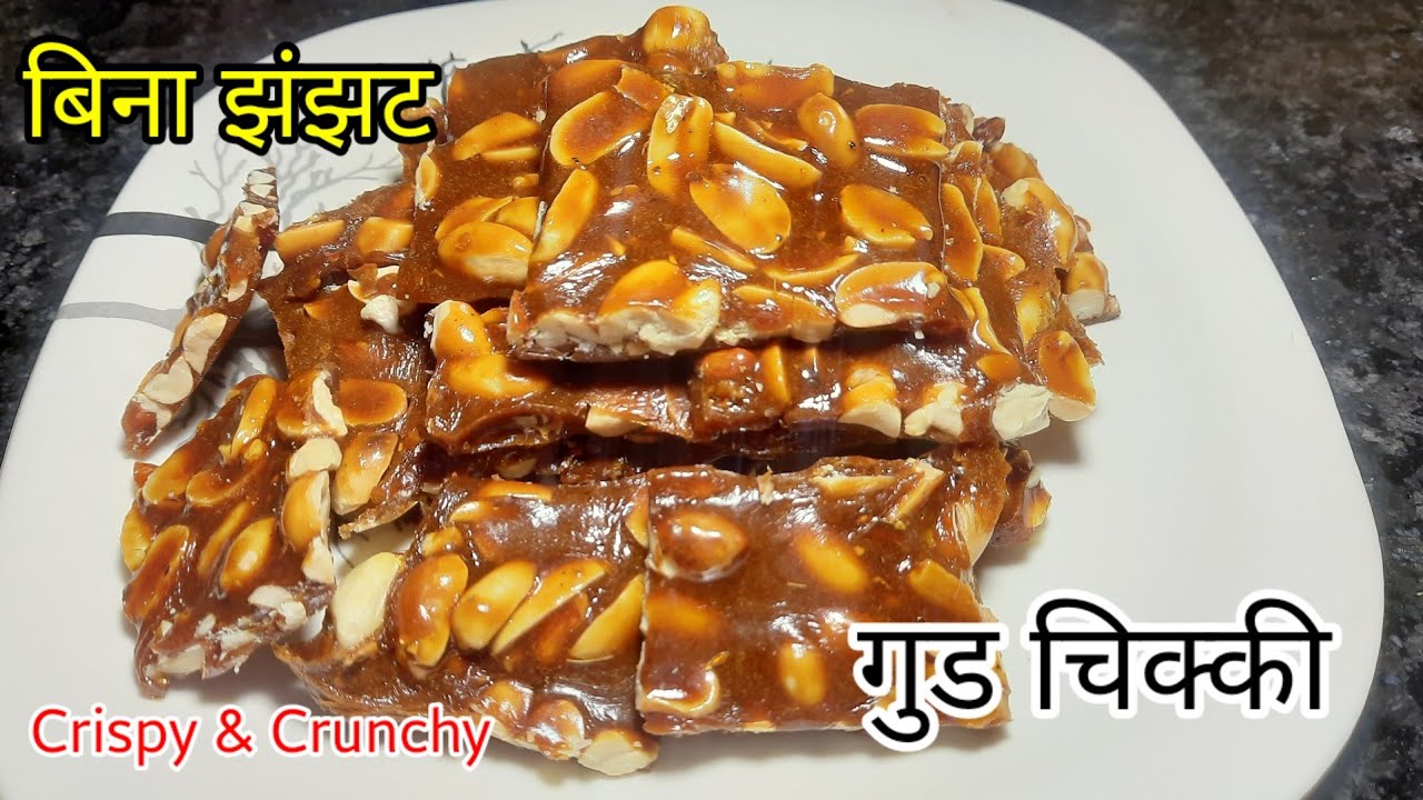 सिर्फ दो चीजों से गुड़ की चिक्की how to make peanut chikki at home ...