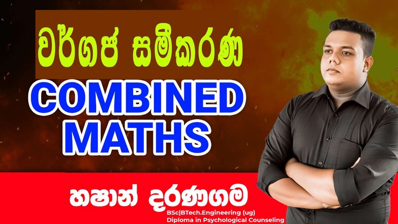 වර්ගජ සමීකරණ | Quadratic Equations | Vargaja Samikarana | Advance Level ...