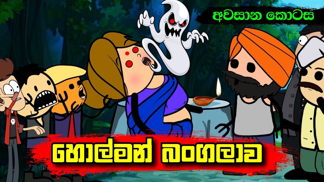 හොල්මන් බංගලාව අවසාන කොටස - Sinhala Dubbing Animation Cartoon - Sl ...