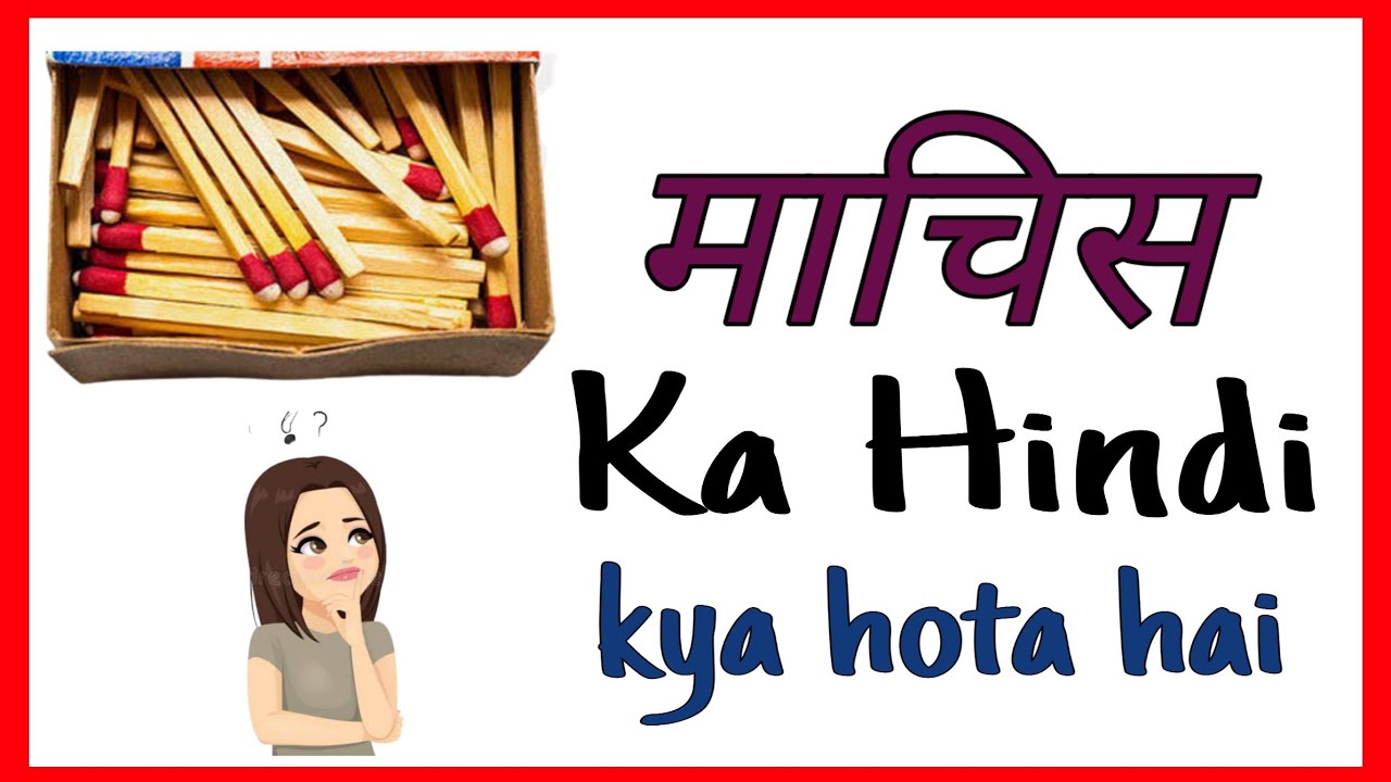 machish | machish ka english | maachis ko english mein kya kahate hein ...