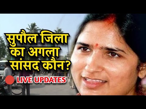 Supaul Loksabha Election 2019 कौन होगा सुपौल का सांसद? |Ranjita Ranjan ...
