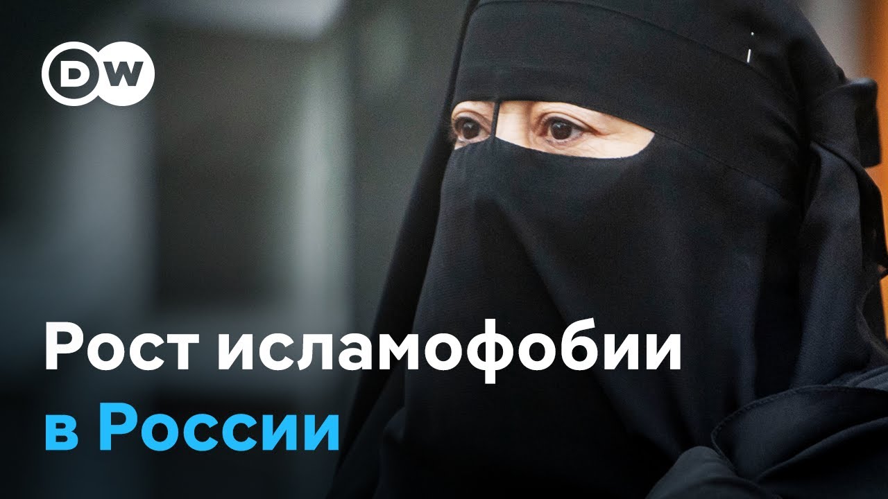 Борьба с радикализмом или исламофобия? Почему в России запрещают никабы ...