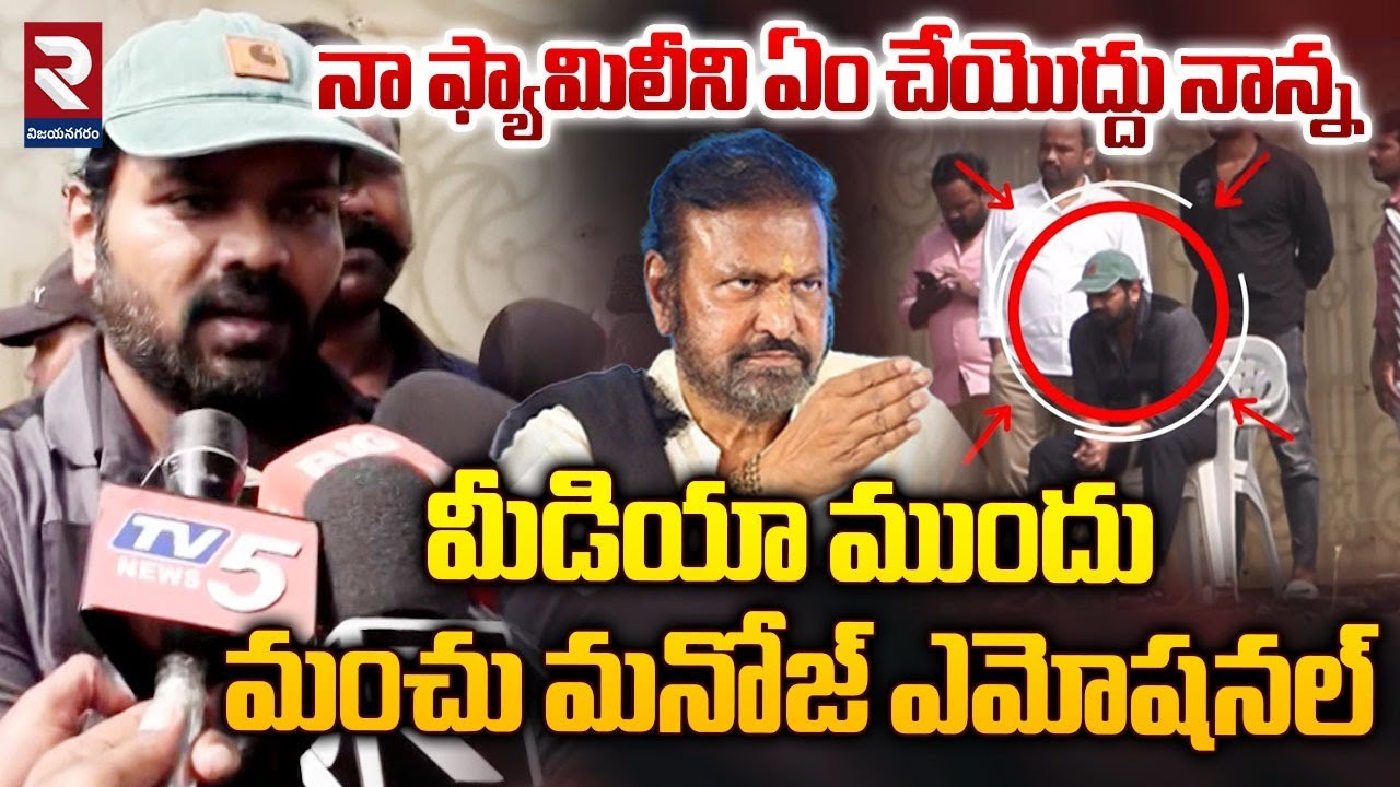 మంచు మనోజ్ ఎమోషనల్ | Manchu Manoj Emotional in Front of the Media Over ...