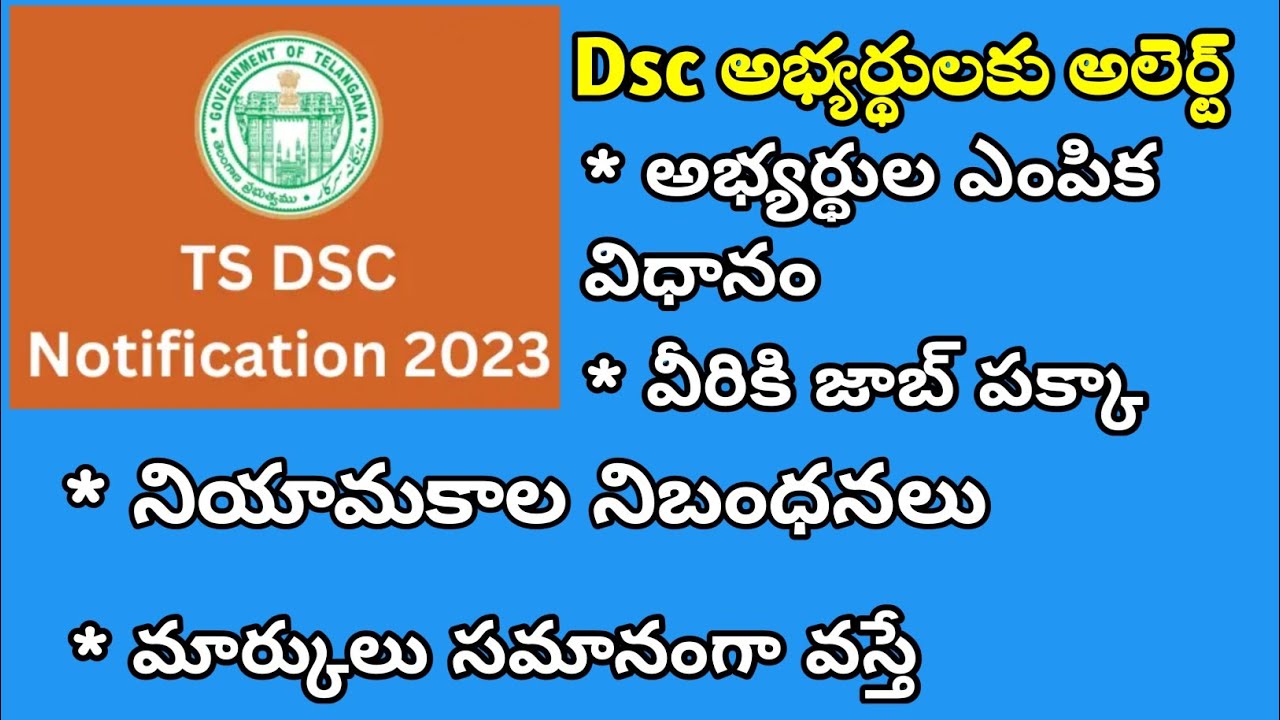 ts dsc నియామకాల నిబంధనలు l ts dsc latest news l dsc preparation plan l ...