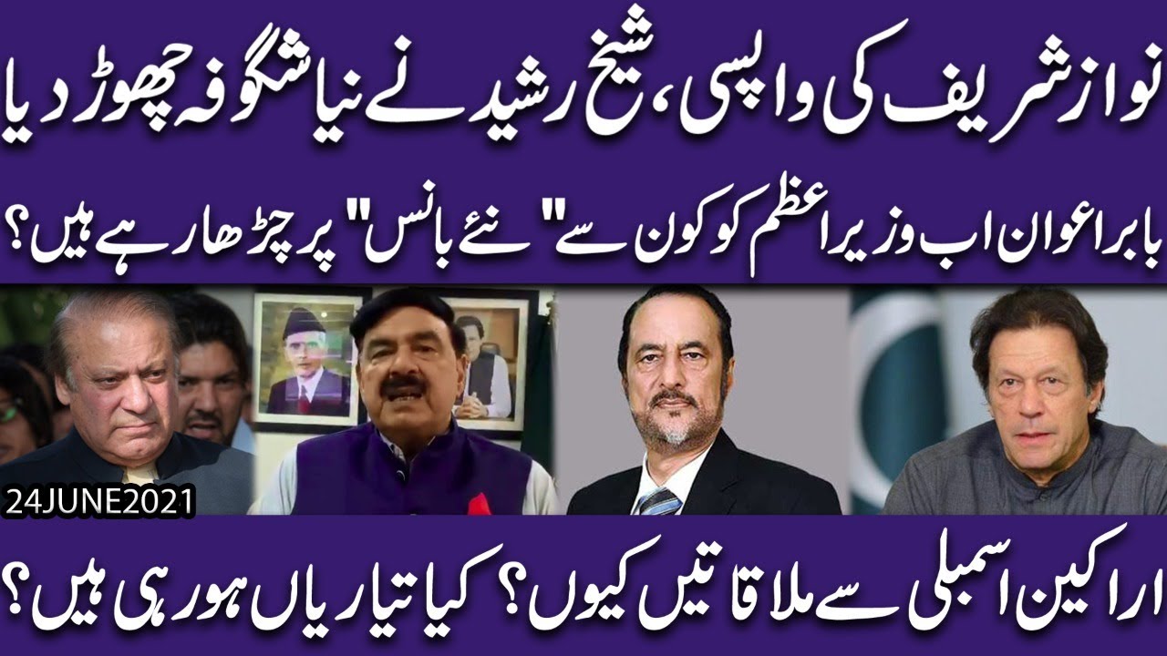 Nawaz Sharif ki Wapsi, Sheikh Rasheed ne neya Shagofa chor dia ...