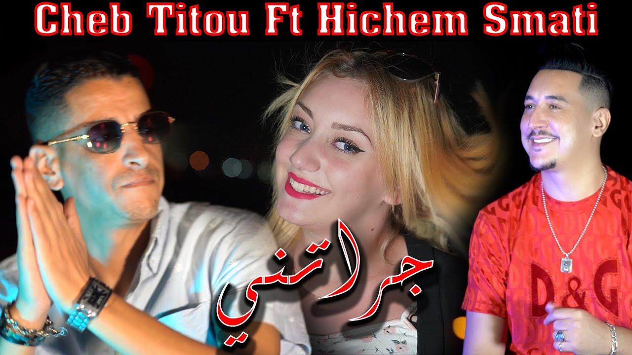 Hichem Smati Ft Cheb Titou 2022 - Jeratni (Clip Official) - YouTube
