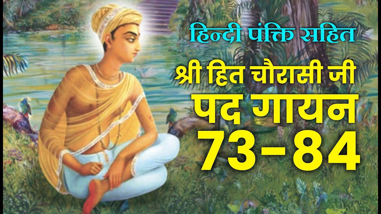 Hit Chaurasi Ji हिन्दी lyrics | श्री हित चौरासी पद गायन 73-84 | Shree ...