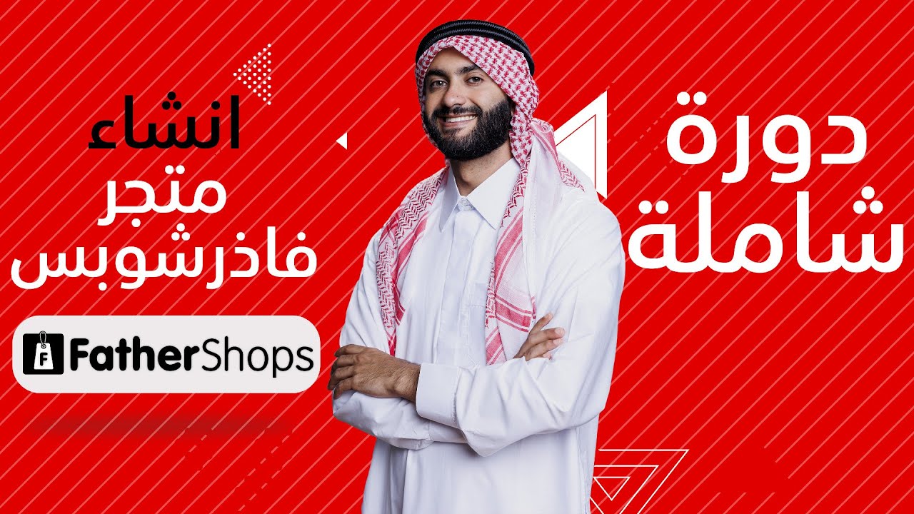 انشاء متجر فاذر شوبس من الالف الى الياء شرح كامل ومفصل father shops ...