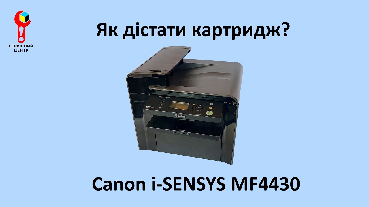 Як дістати картридж ші БФП Canon i-SENSYS MF4430 ? - YouTube